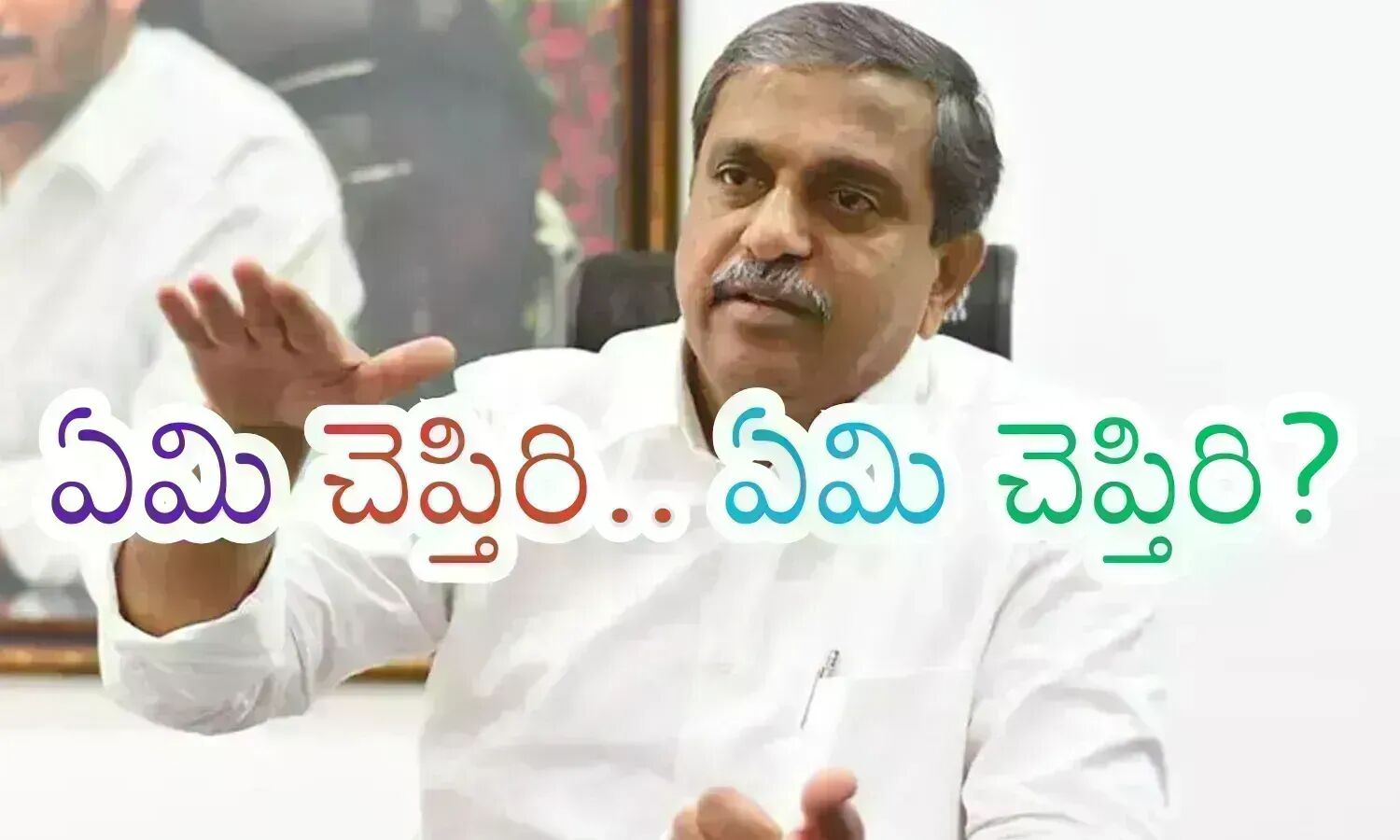 Sajjala Rama Krishna Reddy : సజ్జల నోటి వెంట నీతులు.. నమ్మండ్రోయ్ | ycp ...