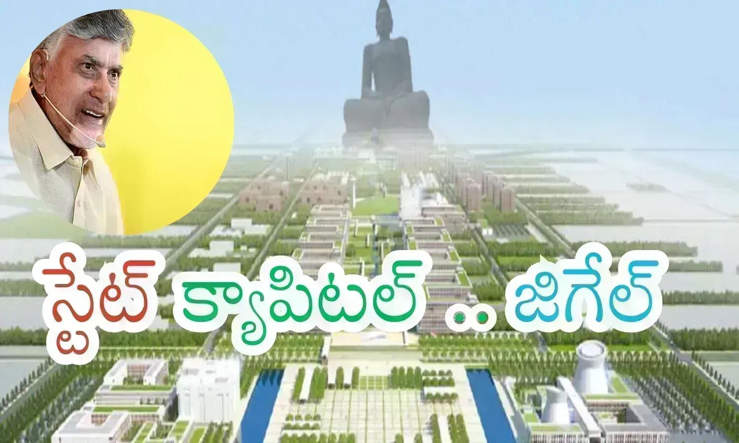 Amaravathi : అమరావతికి ఇక సొబగులు... రాజధాని రెడీ అవుతుంది బాసూ ...