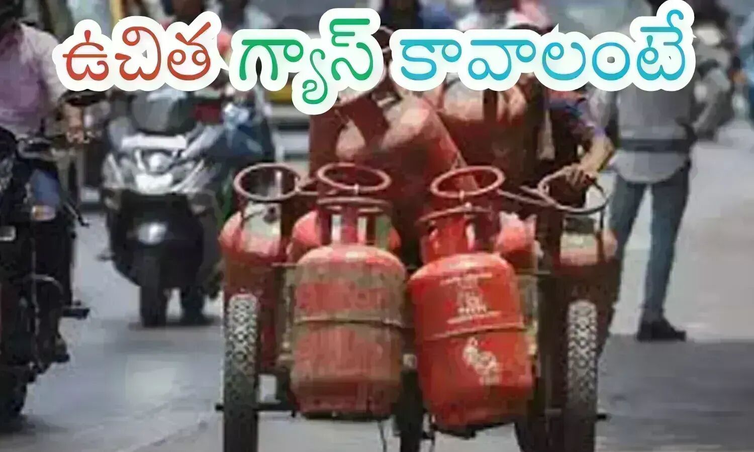 Free Gas Cyllender : ఉచిత గ్యాస్ సిలిండర్ కావాలా? అయితే ఈ మూడు ...