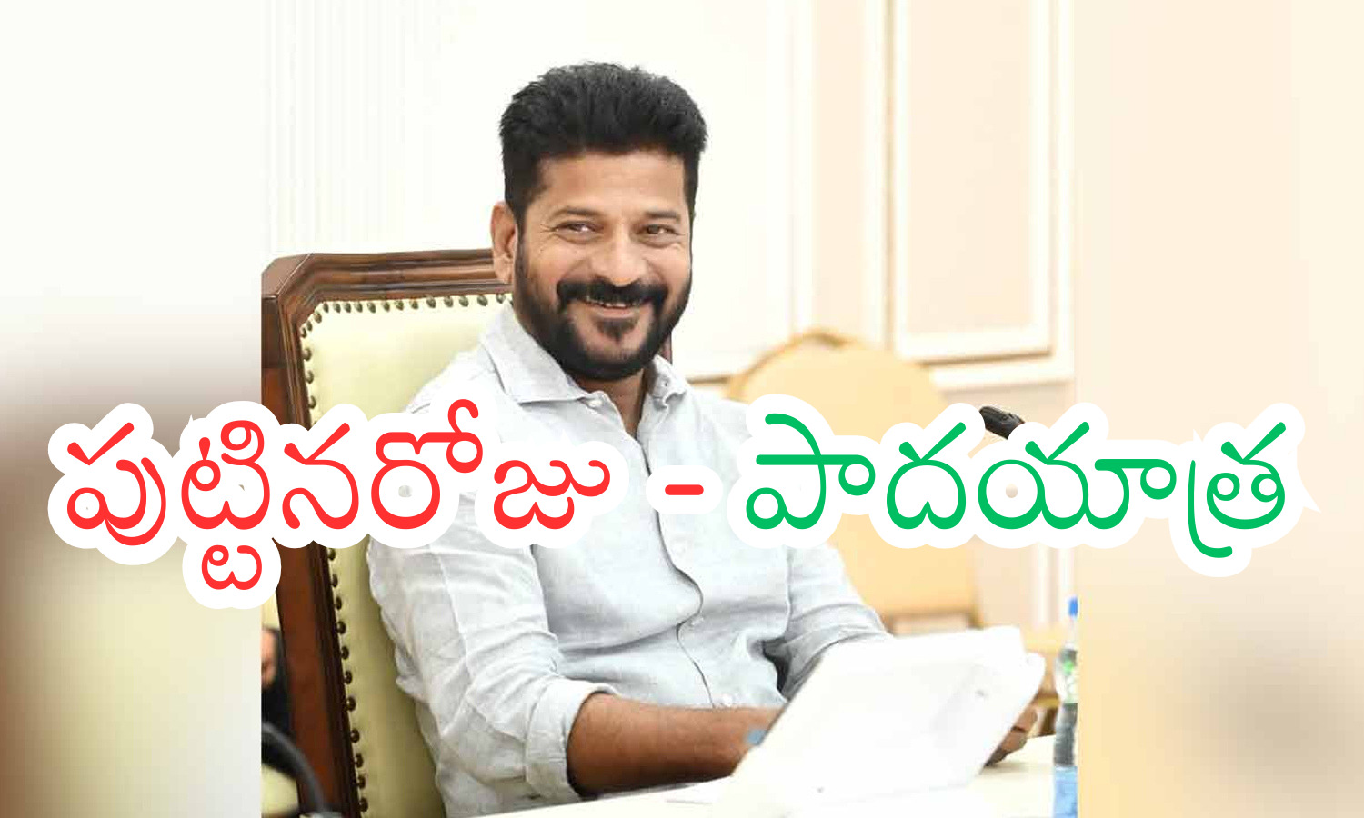 Revanth Reddy : నేడు సీఎం రేవంత్ బర్త్‌డే.. మూసీ నది పరివాహక ప్రాంతంలో ...