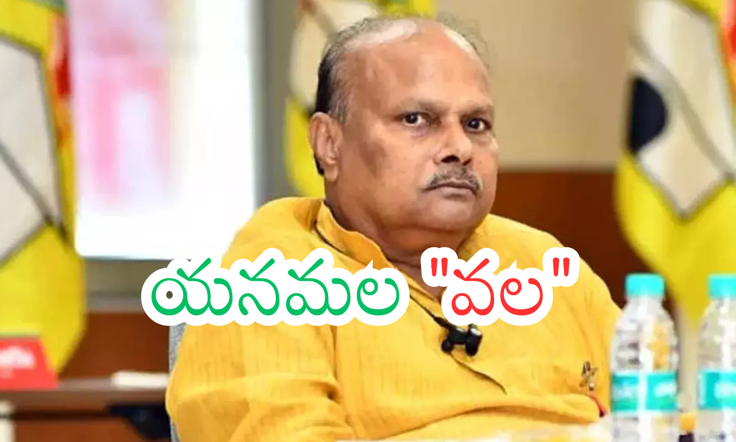 Yanamala : యనమల టీడీపీకి గుడ్ బై చెప్పనున్నారా? అందుకు ఇది సంకేతమేనా ...