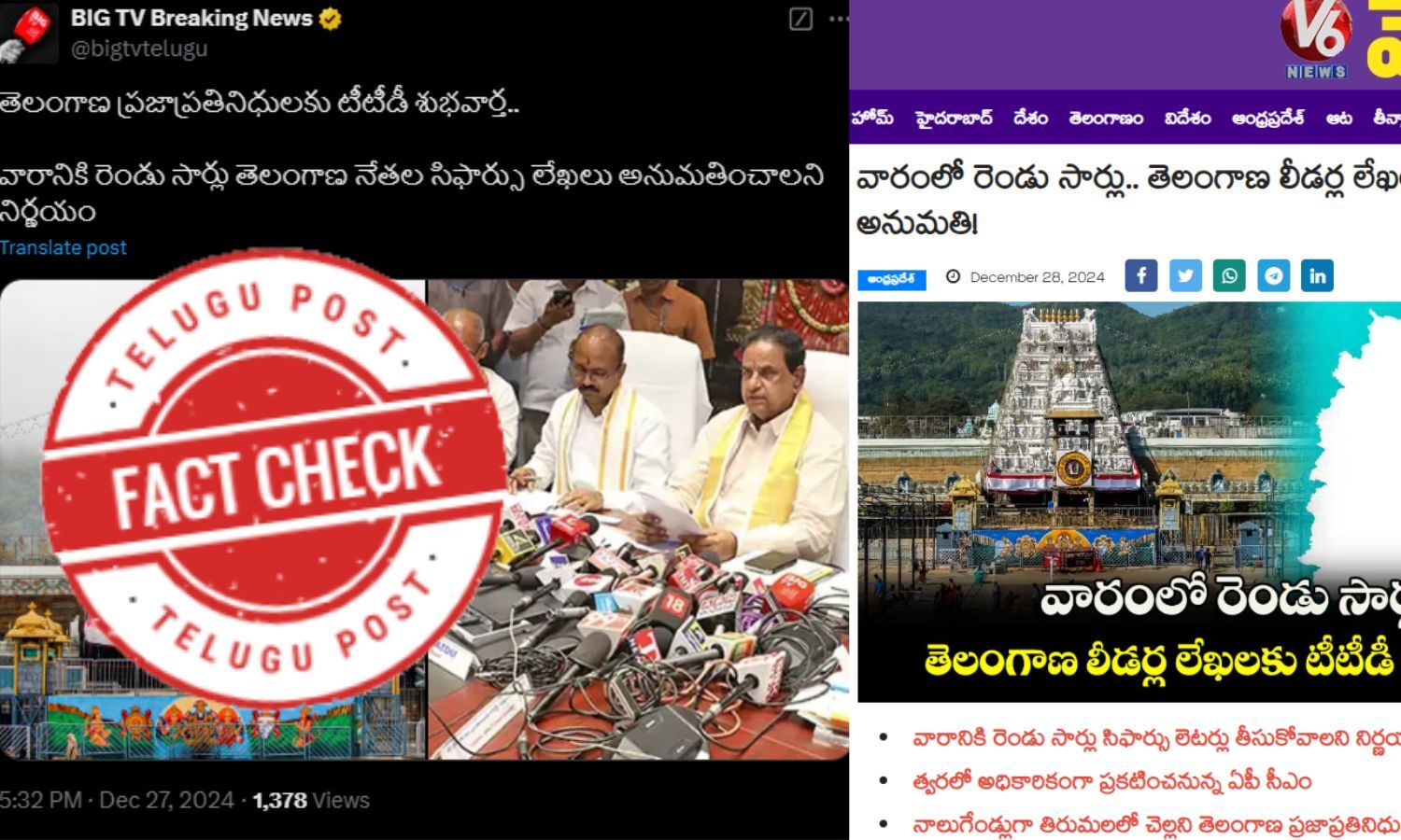 ఫ్యాక్ట్ చెక్: తెలంగాణ ప్రజాప్రతినిధుల సిఫార్సు లేఖలు టీటీడీ ...