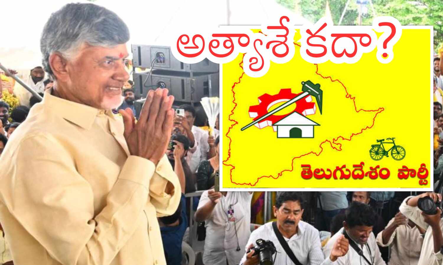 TDP : ఇది అవసరమా బాబూ.. అక్కడే చూసుకోవడం బెటరేమో? | tdp national ...