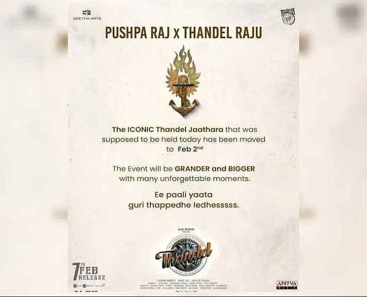 రేపటికి వాయిదా పడిన 'తండేల్' ప్రీ రిలీజ్ ఈవెంట్..!! | Tandel pre ...