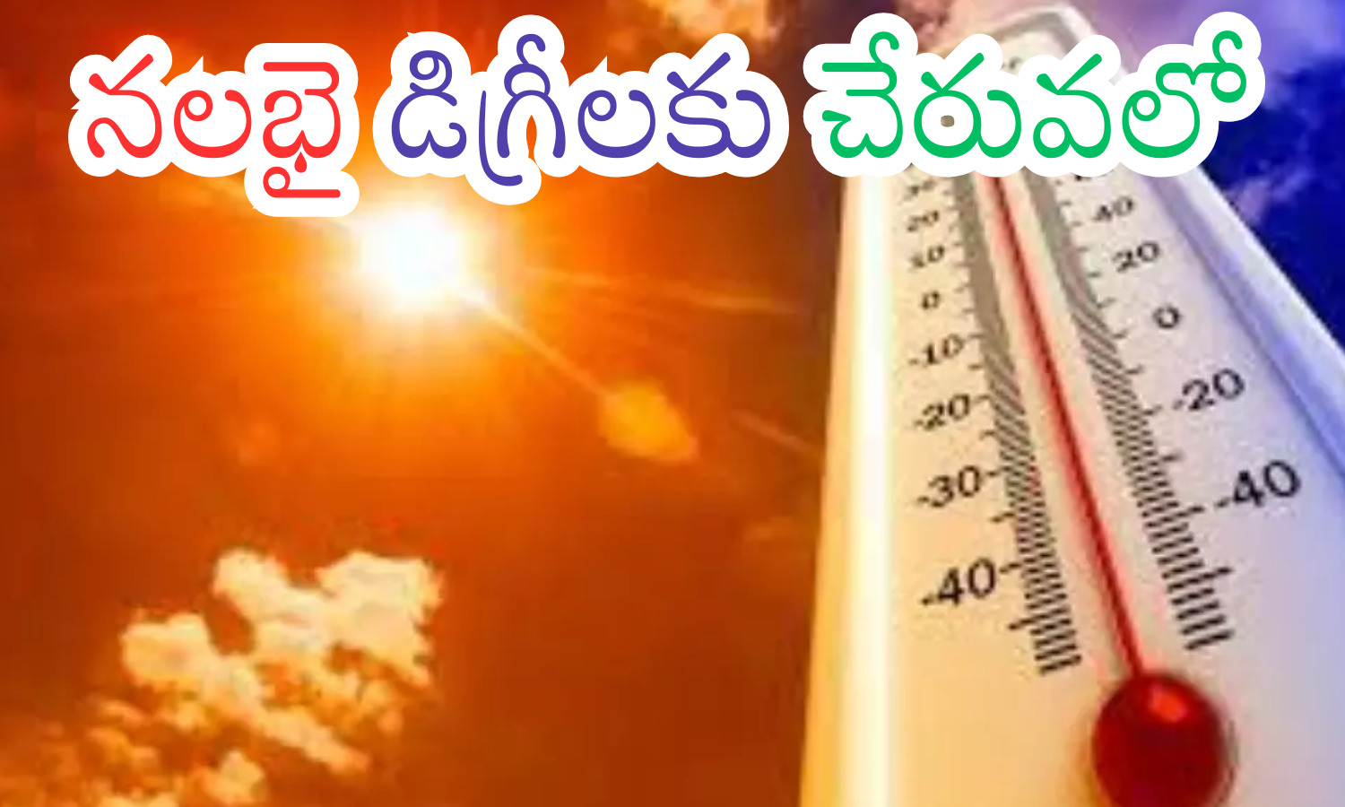 Summer Effect : పది గంటలు దాటితే బయటకు రావద్దు.. వైద్యుల హెచ్చరిక ...