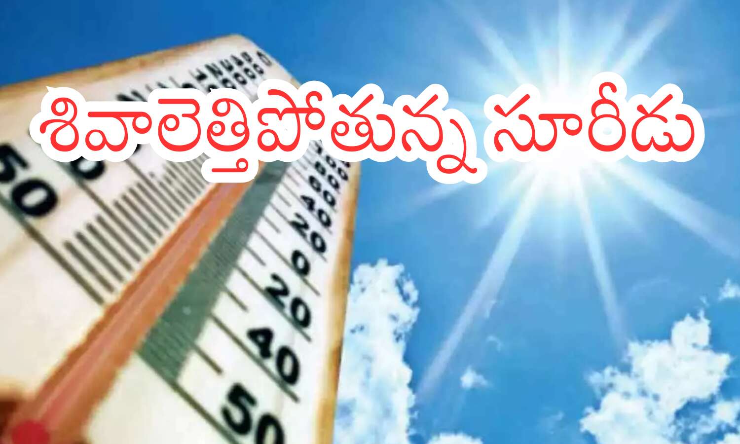 Heat Waves : ఎండలతో పోటీగా పెరుగుతున్న వ్యాధులు.. ప్రజలు అప్రమత్తంగా ...