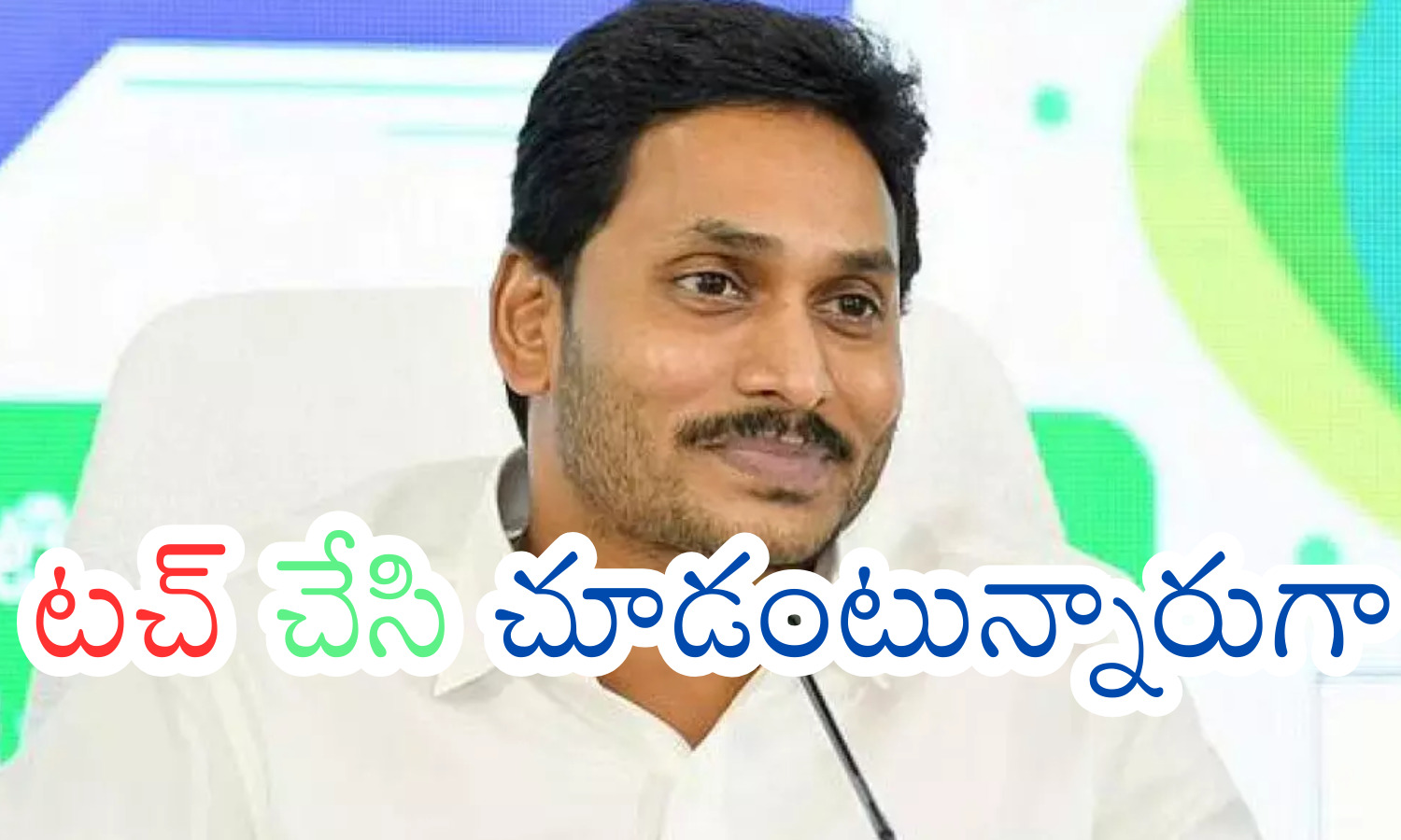 Ys Jagan : గోకితే.. కక్కకుండా ఎలా ఉంటరయ్యా జగనూ? | ycp chief ys jagan is becoming an enemy of ...