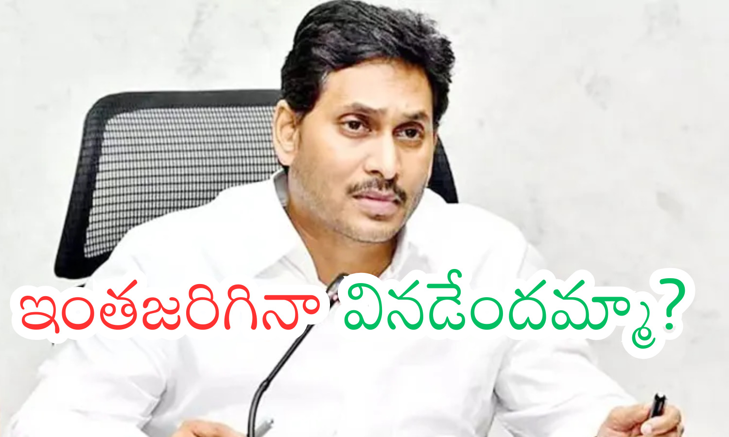Ys Jagan : జగన్ చేసిన తప్పులను పదే పదే చేస్తున్నారా? ఆయనను వదులుకోలేకపోతున్నారా? | it is clear ...