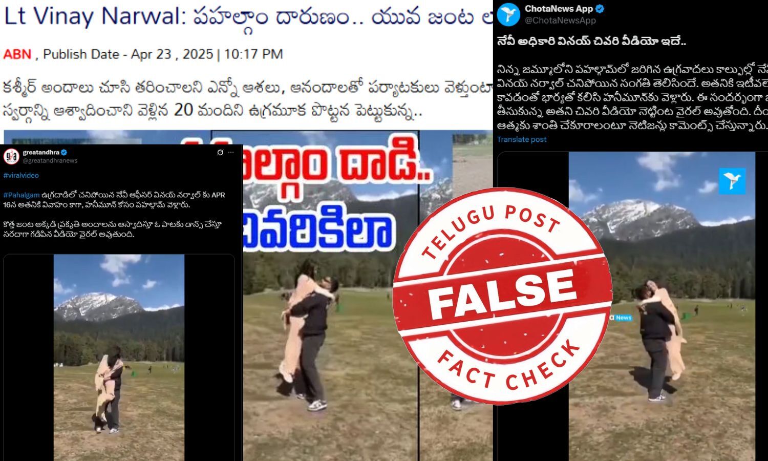 ఫ్యాక్ట్ చెక్: వైరల్ వీడియోలో ఉన్నది నేవీ అధికారి లెఫ్టినెంట్ వినయ్ నర్వాల్ ఆయన భార్య కాదు ...