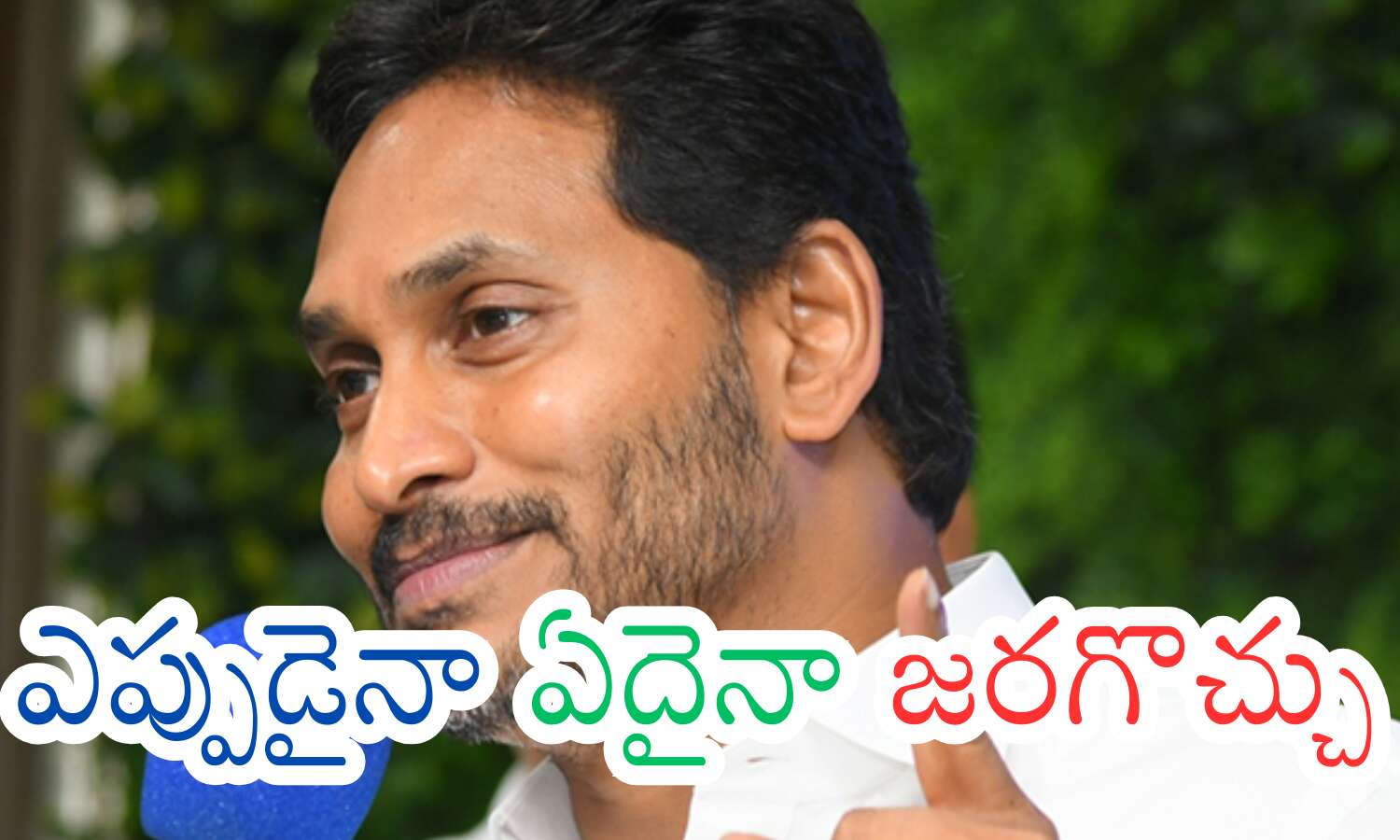 Ys Jagan : జగన్ మానసికంగా రెడీ అయిపోయారా? అందుకే ప్రిపేర్ చేస్తున్నారా? | ycp chief ys jagan is ...