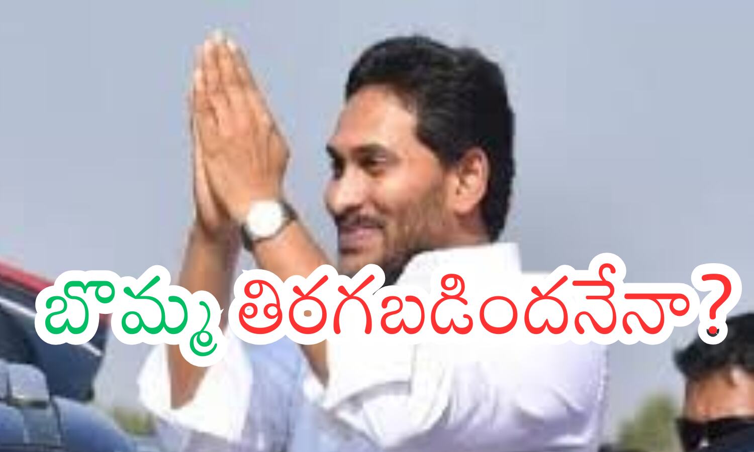 Ys Jagan : జగన్.. ప్రయోగాలకు ఫుల్ స్టాప్ పెట్టేసినట్లేనా? మూడేళ్లకు ముందు నుంచే | ycp chief ys ...