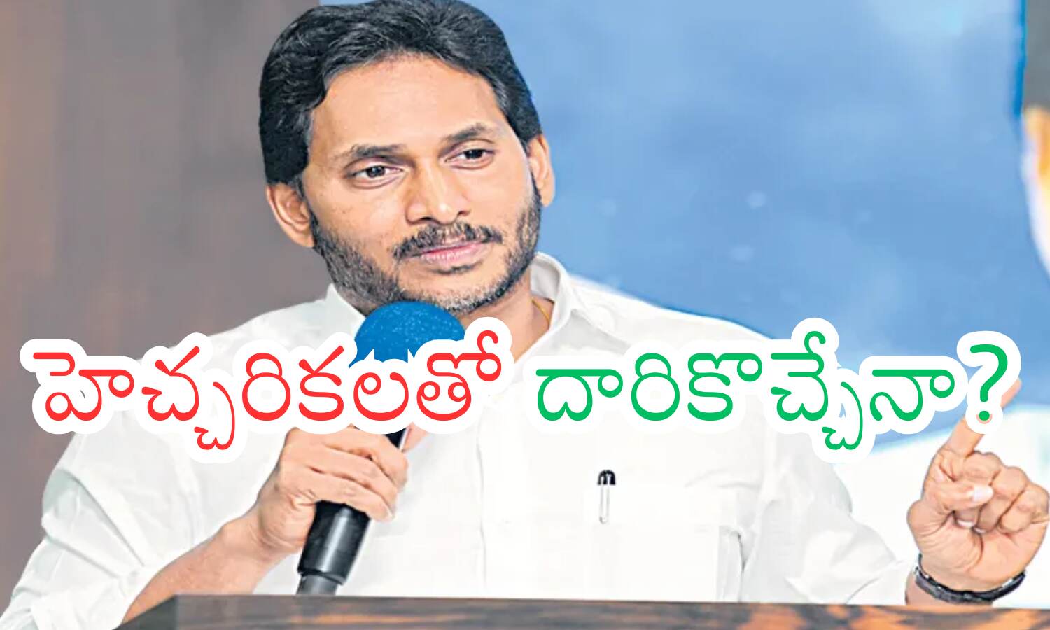 Ys Jagan : జగన్ వార్నింగ్ అందుకోసమేనా? అలాగయితేనే వర్క్ అవుట్ అవుతుందా? | ycp chief ys jagan is ...