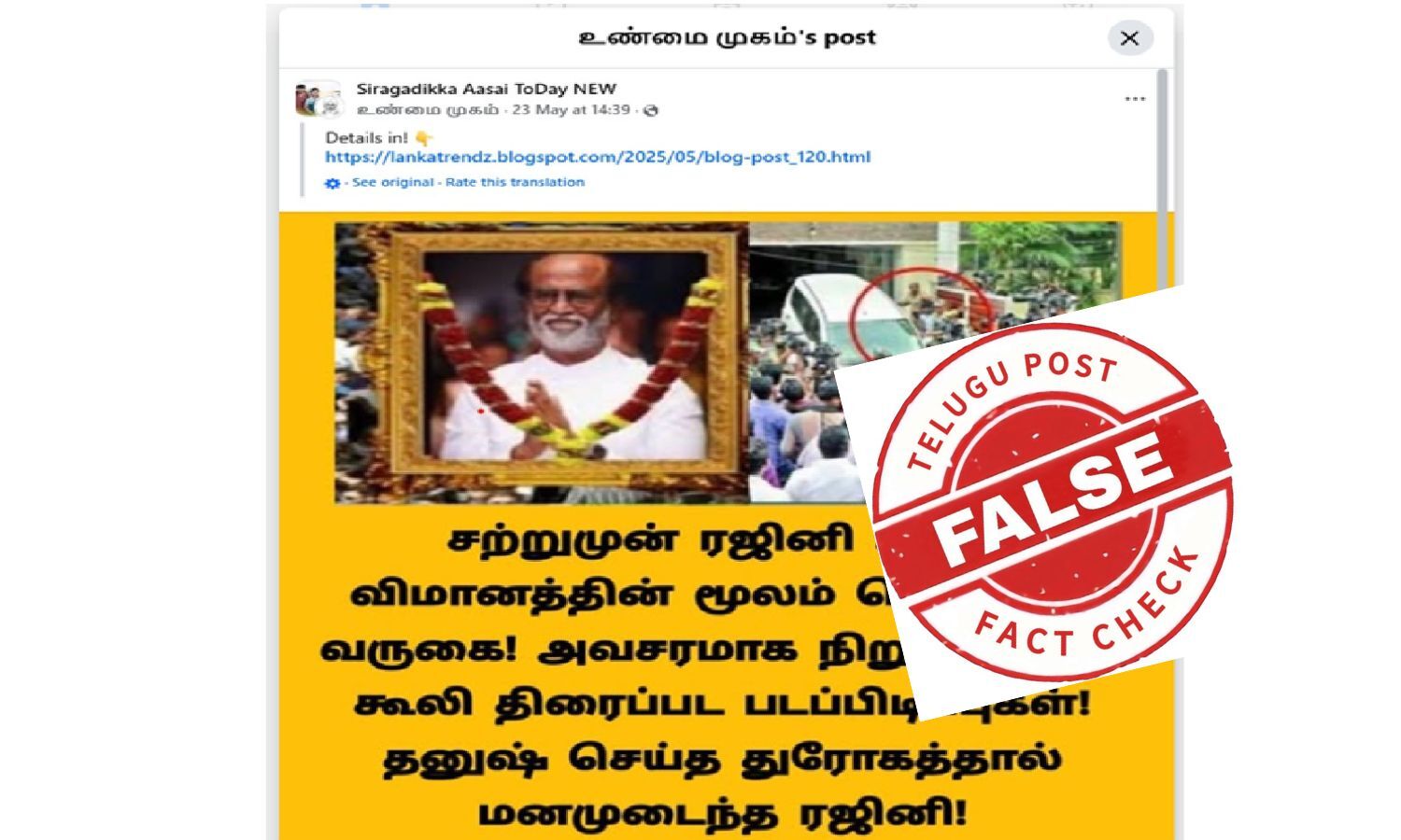 சூப்பர் ஸ்டார் ரஜினிகாந்த் மறைவு என்பது வெறும் வதந்தி! நலமுடன் ...
