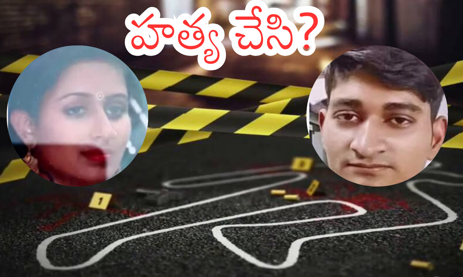 Murder Case : భార్య చేతిలో భర్త హతం.. ప్రియుడి కోసమే మర్డర్ | smita ...