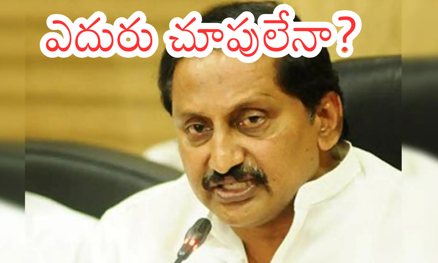 Nallari Kiran Kumar Reddy : నల్లారిలో నిరాశ.. ఇక ఇన్నింగ్స్ ...