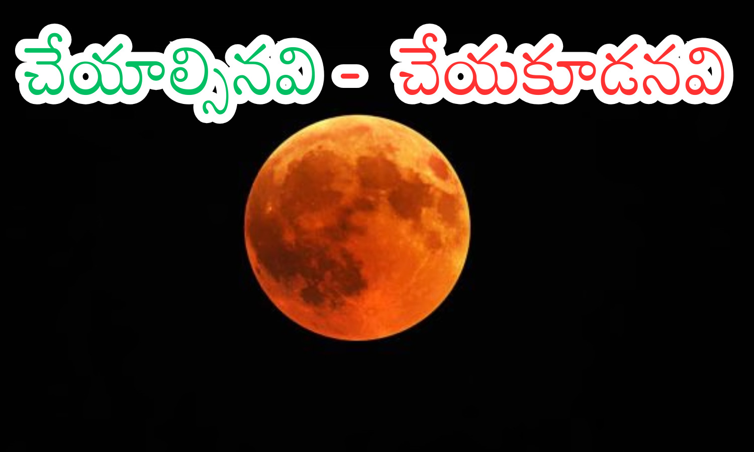 Lunar Eclipse : గ్రహణం ఎప్పుడు మొదలై.. ఎప్పుడు పూర్తవుతుందంటే? | total ...