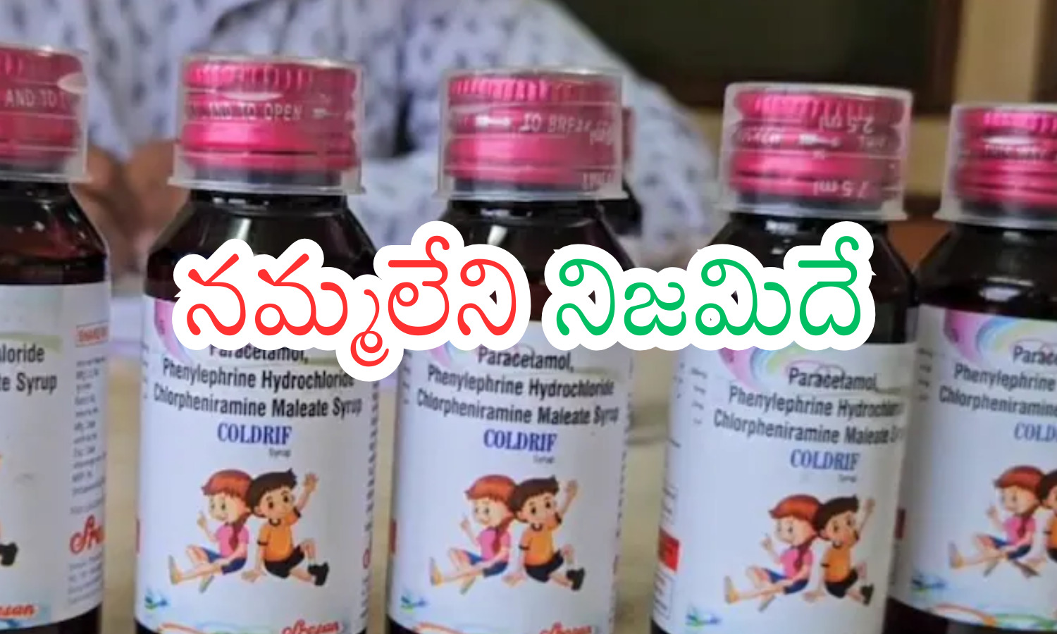 Cold Riff Cough Syrup : కోల్డ్ రిఫ్..సిరప్ కాదు.. విషం...తాగితే ఇక అంతే ...