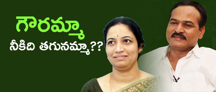గౌరమ్మా…నీకిది తగునమ్మా…??