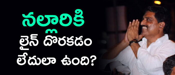 నల్లారికి లైన్ దొరకడం లేదులా ఉంది?