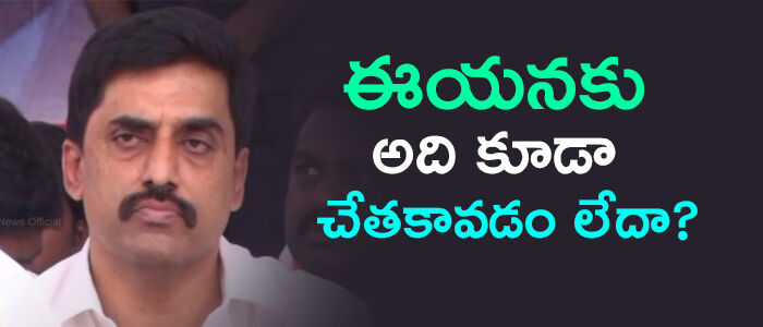 ఈయనకు అది కూడా చేతకావడం లేదా?