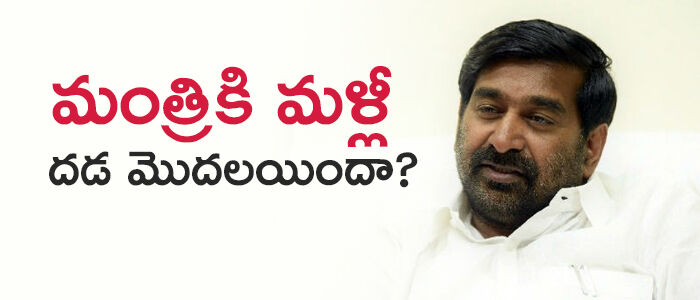 మంత్రికి మళ్లీ దడ మొదలయిందా?