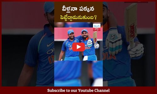 వీళ్లనా పక్కన పెట్టేద్దామనుకుంది?Virat Kohli, Rohit Sharma's Proud India Flag Moment