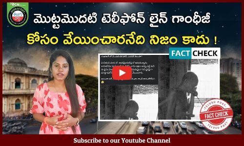 Fact Check | మొట్టమొదటి టెలీఫోన్ లైన్ గాంధీజీ కోసం వేయించారనేది నిజం ...