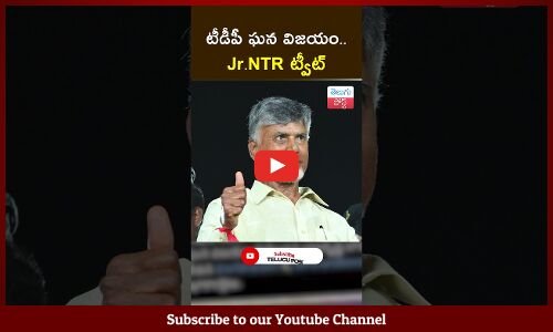 టీడీపీ ఘన విజయం.. Jr.NTR ట్వీట్ | Jr Ntr Wishes In Chandra Babu Naidu In Twitter
