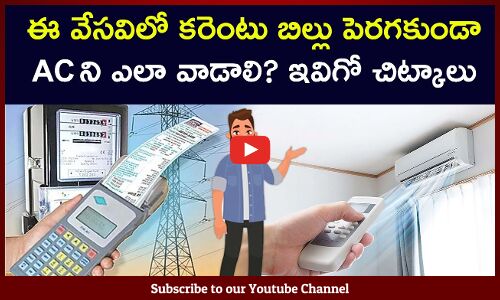 కరెంటు బిల్లు పెరగకుండా ఏసీని ఎలా వాడాలి? How to use AC without ...